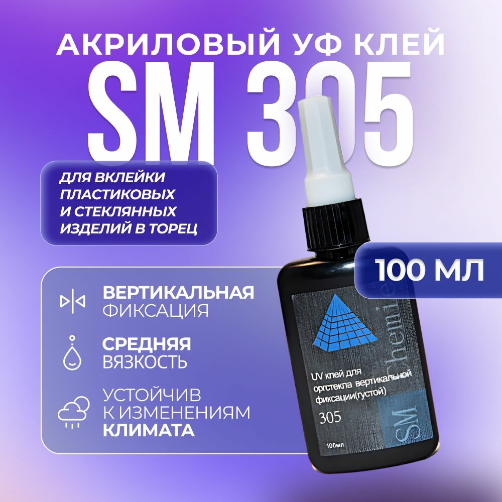 Ультрафиолетовый акриловый клей SM Chemie 305, 100 мл, прозрачный, для вклейки пластиковых и стеклянных изделий в торец