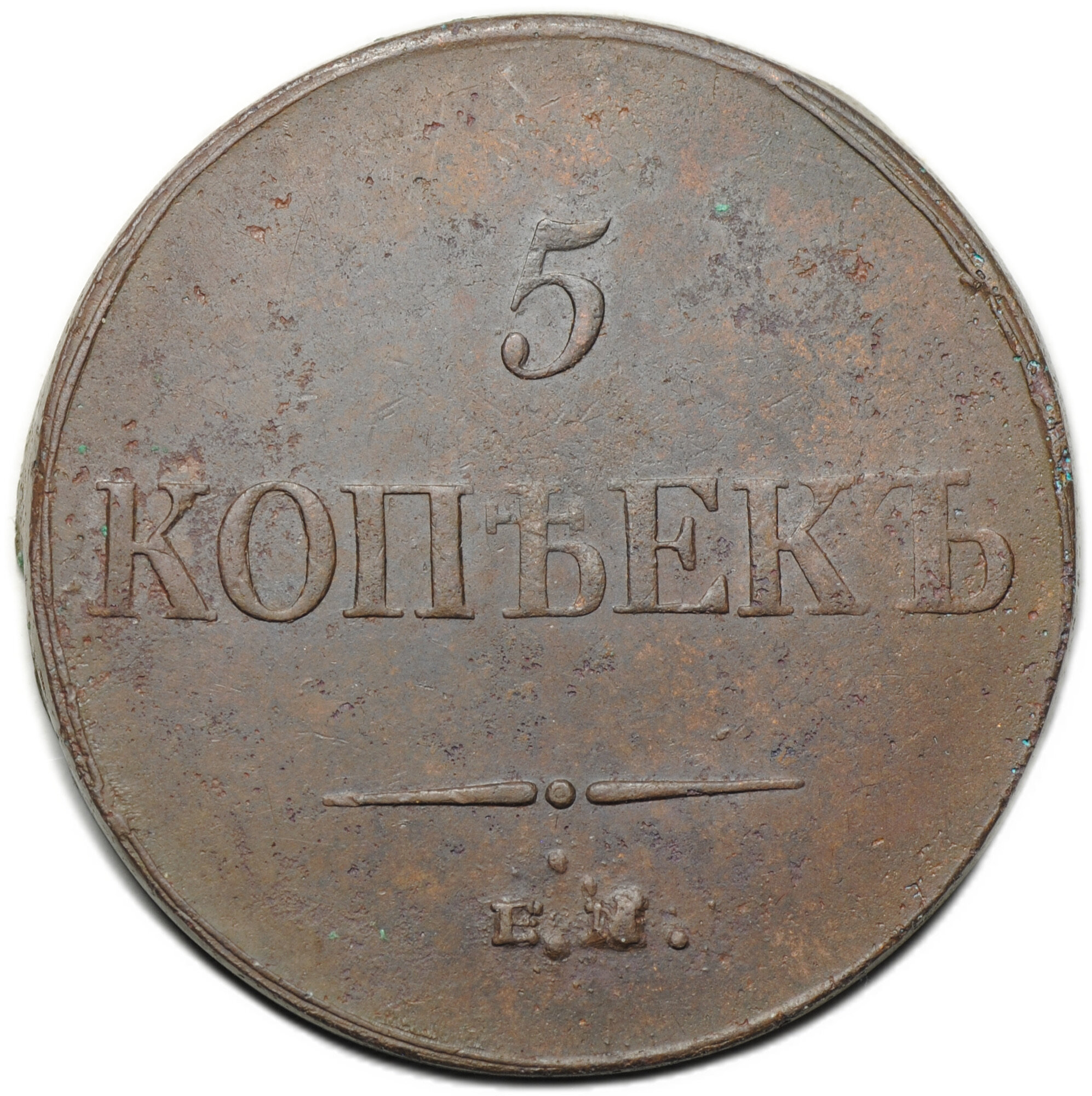 Монета 5 копеек 1835 ЕМ ФХ