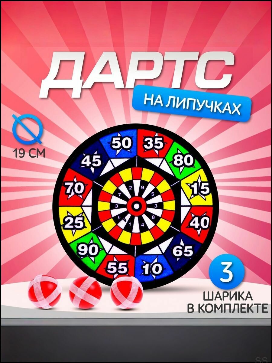 Дартс детский на липучках "Иллюзия", игры для детей , 3 шарика