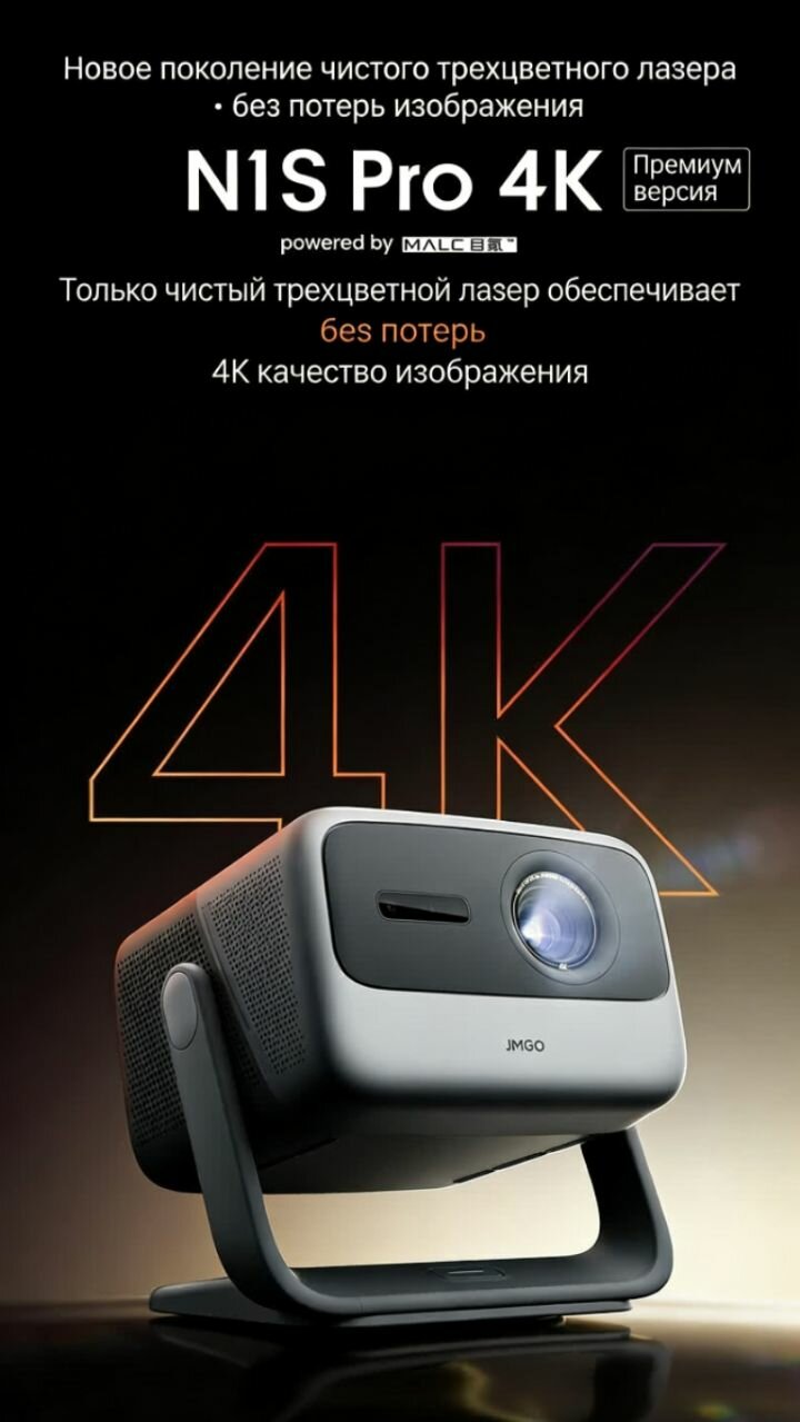 JMGO Проектор N1S Pro, DLP, черный