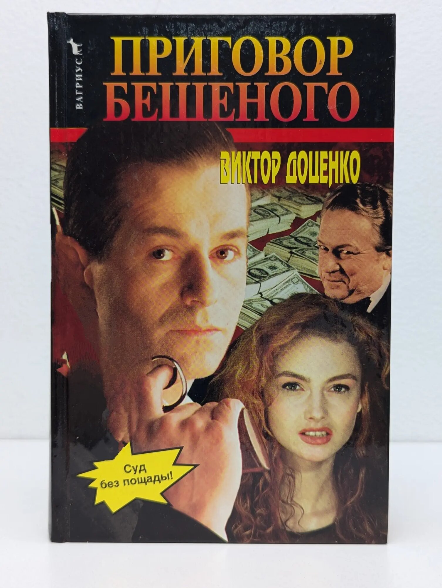 Приговор Бешеного Доценко Виктор Николаевич 1998