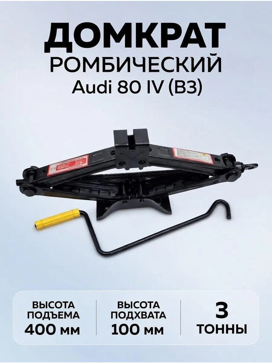 Домкрат ромбический 3 тонны для Audi 80 IV (B3)