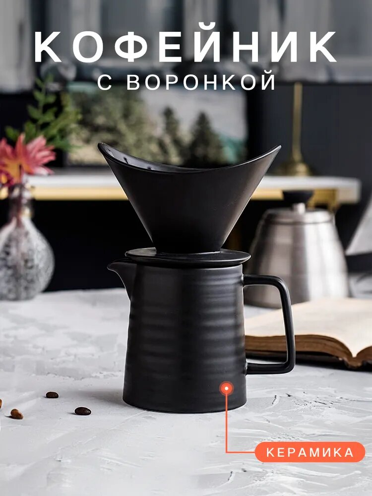 Набор Кофейник с воронкой, керамика, 500 мл, черный / Воронка для кофе /V60 / Пуровер / Подарок на день рождения, подарок девушке, мужчине