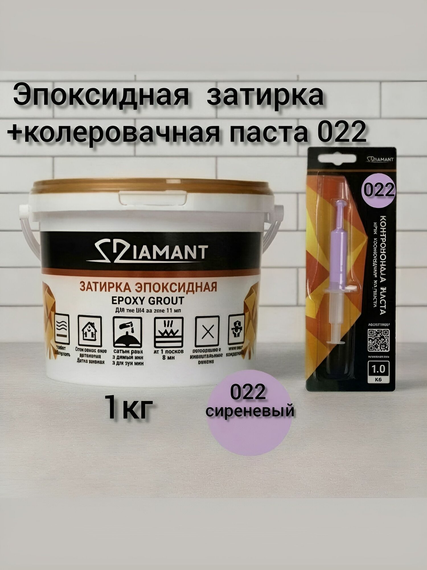 Затирка эпоксидная Диамант NEW, сиреневый 022,1 кг, комплект