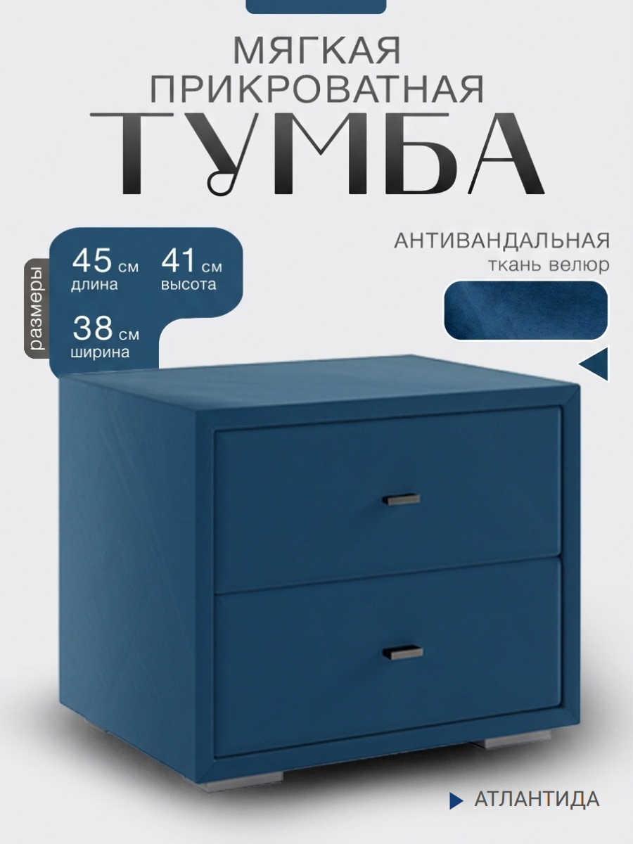 Тумба прикроватная мягкая Атлантида