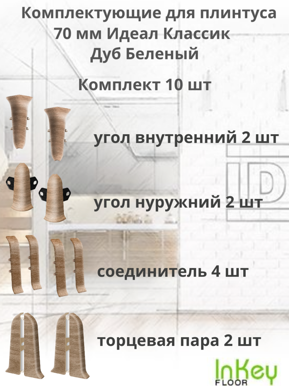 Комплектующие для плинтуса 70 мм цвет Дуб Беленый комплект из 12 штук