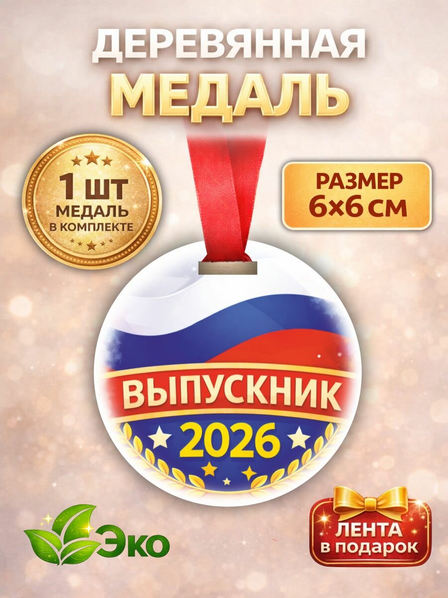 Медаль выпускник (1 штука) подарок