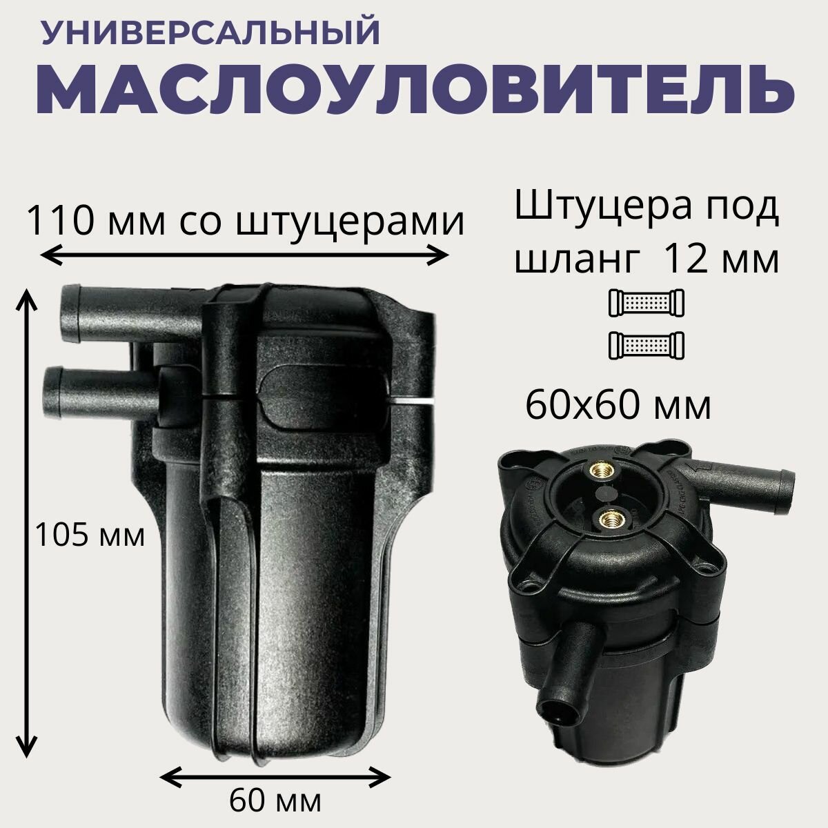 Маслоуловитель (Маслосборник)