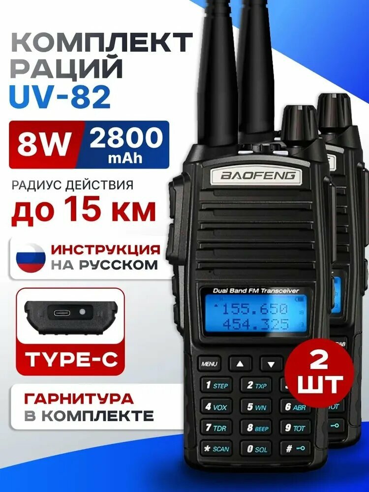 Рация Баофенг UV-82 8W MAX Type-C 3200 mAh камуфляж