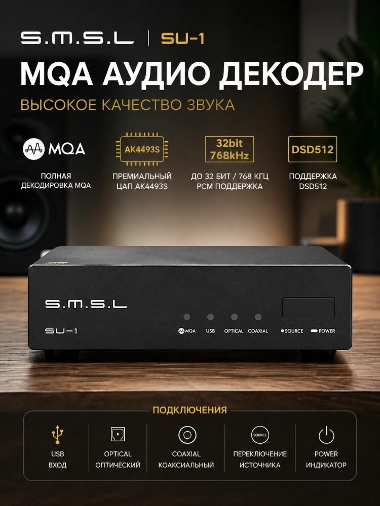 Аудиодекодер S.M.S.L "Shuangmu Sanlin" SU-1, MQA, металл, черный