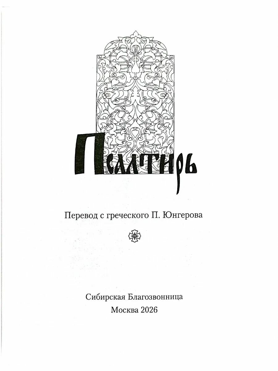 Псалтирь в переводе Юнгерова — фото 1