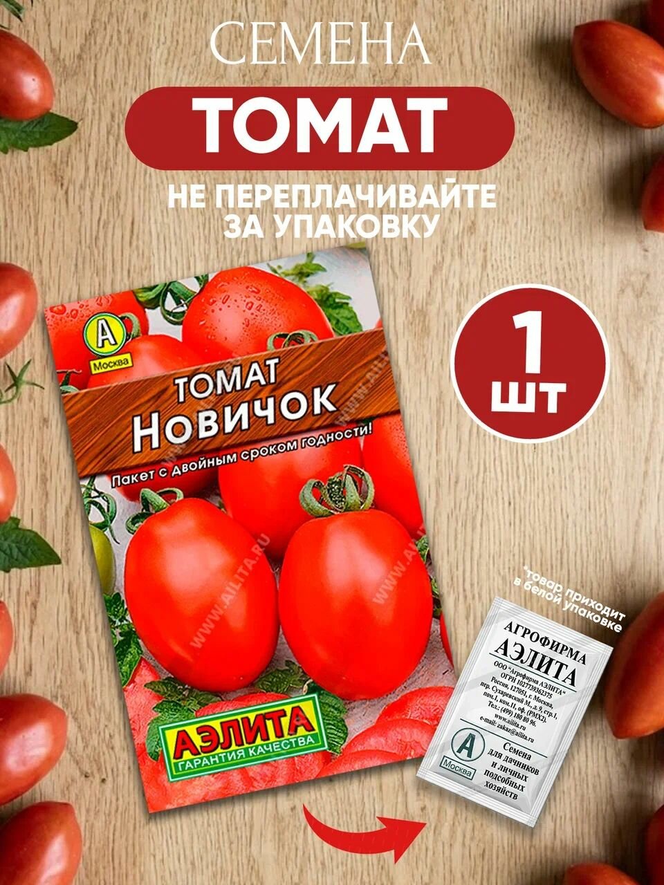 Семена томат Новичок 1шт Аэлита