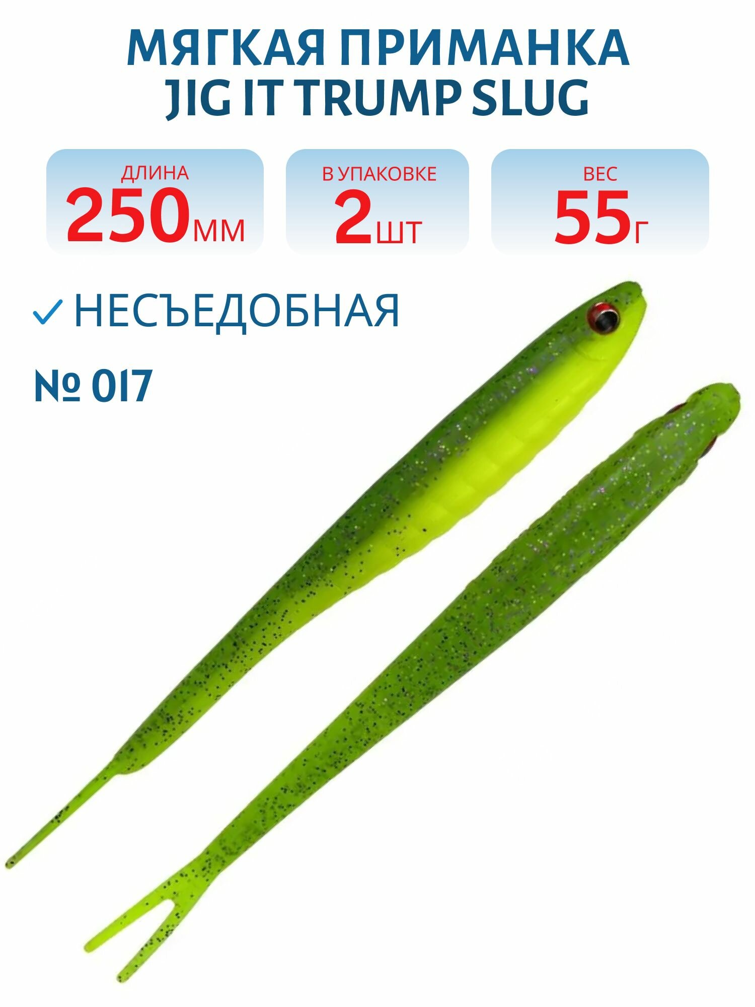 Приманка силиконовая Jig It Trump Slug 10" цвет 017