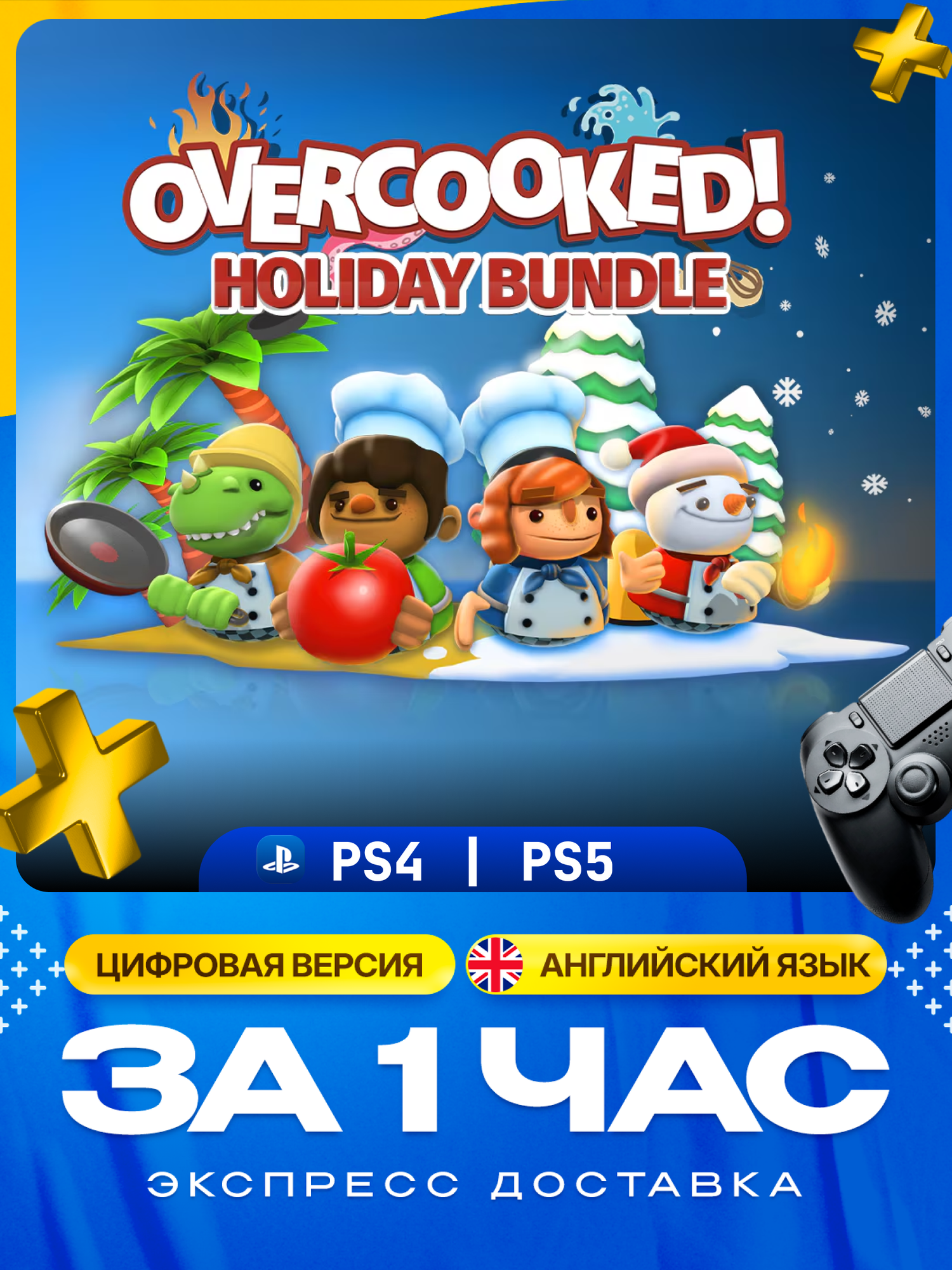 Игра Overcooked Holiday Bundle для PS4 и PS5 | Английский язык | PlayStation 4 и 5