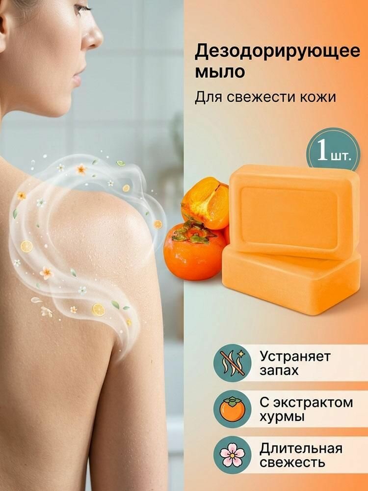 Дезодорирующее мыло с ароматом хурмы
