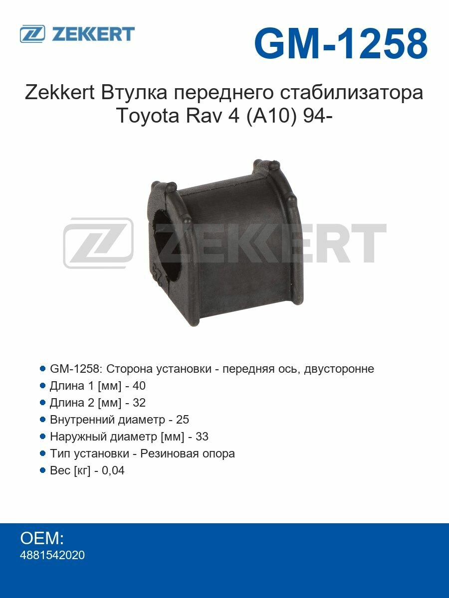 Zekkert Втулка переднего стабилизатора Toyota Rav 4 (A10) 94-