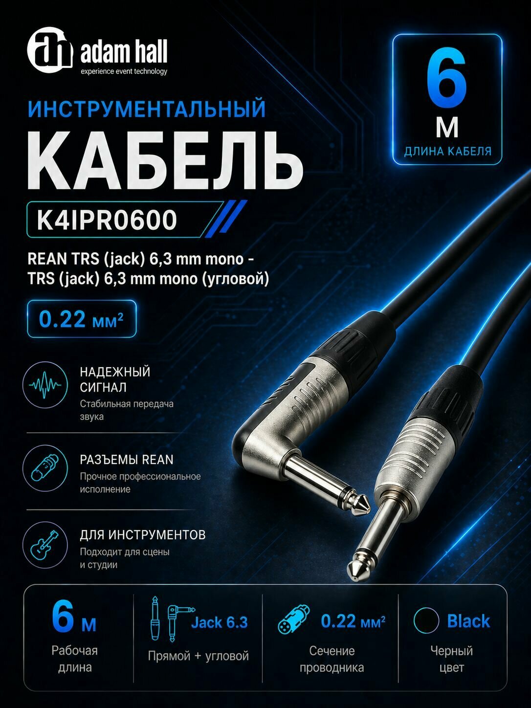 Кабель инструментальный Adam Hall (Адам Холл) K4IPR0600