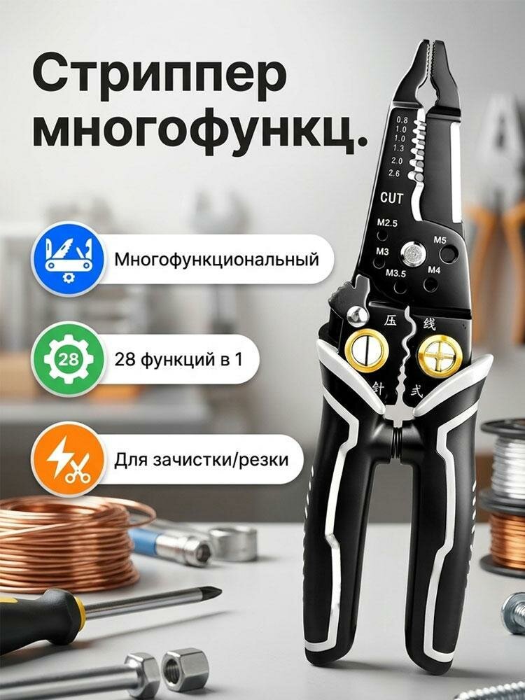 Многофункциональный инструмент для зачистки проводов 28-в-1