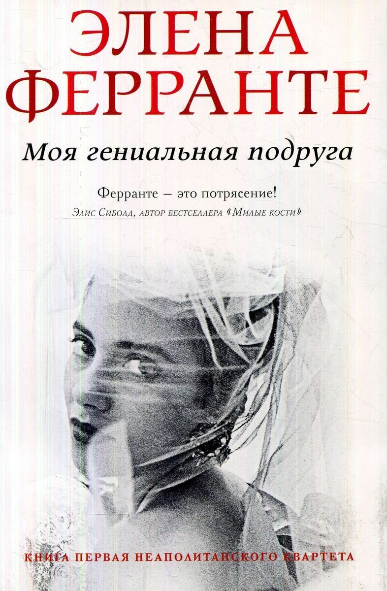 Моя гениальная подруга