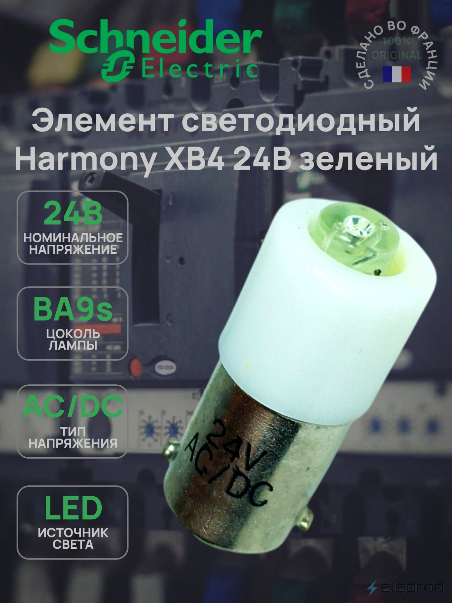 Элемент светодиодный Schneider Electric 24В зеленый, Harmony XB4 DL1CJ0243