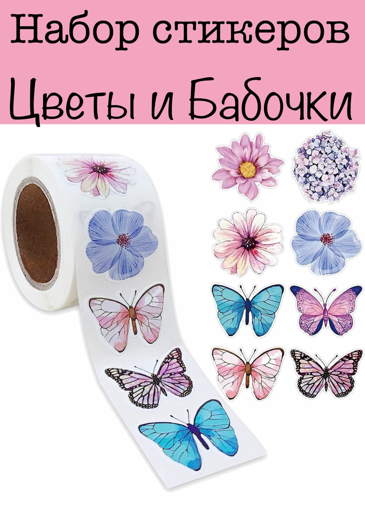 Наклейки в рулоне Цветы и Бабочки 500 штук