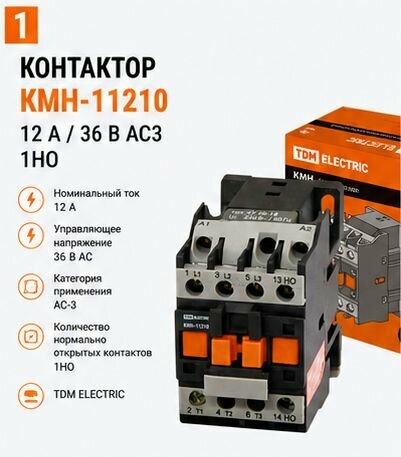 Контактор TDM КМН-11210 12А 36В/АС3 1НО
