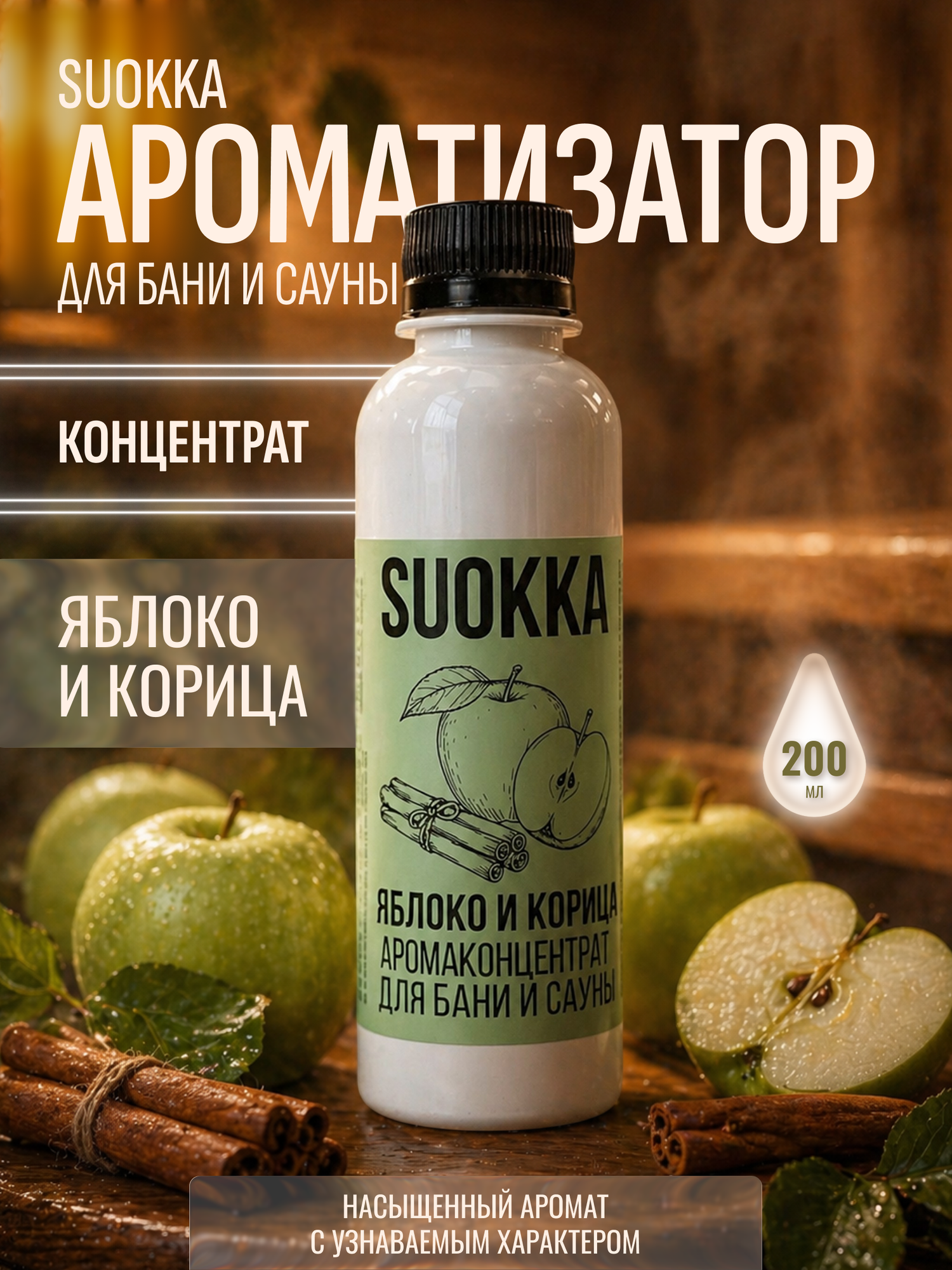 Ароматизатор для бани и сауны SUOKKA Яблоко и корица с эфирными маслами 200мл.