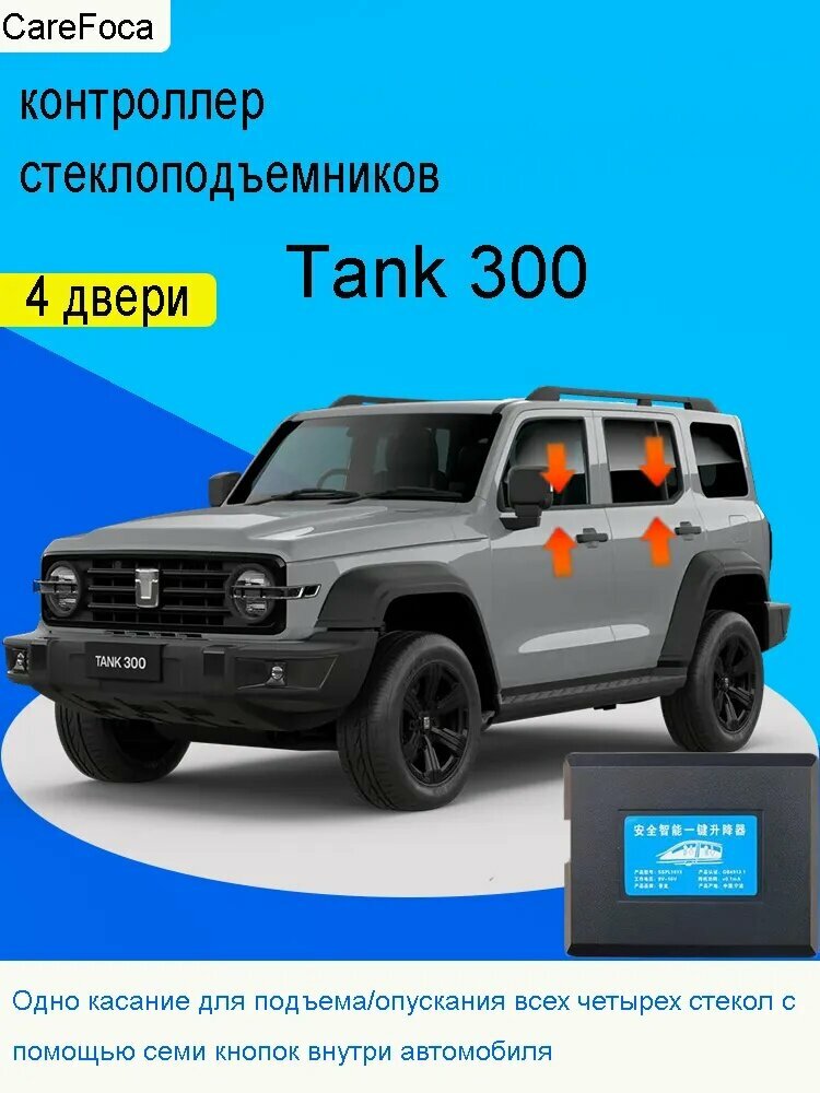 Автостекло, арт. SS-tank 300