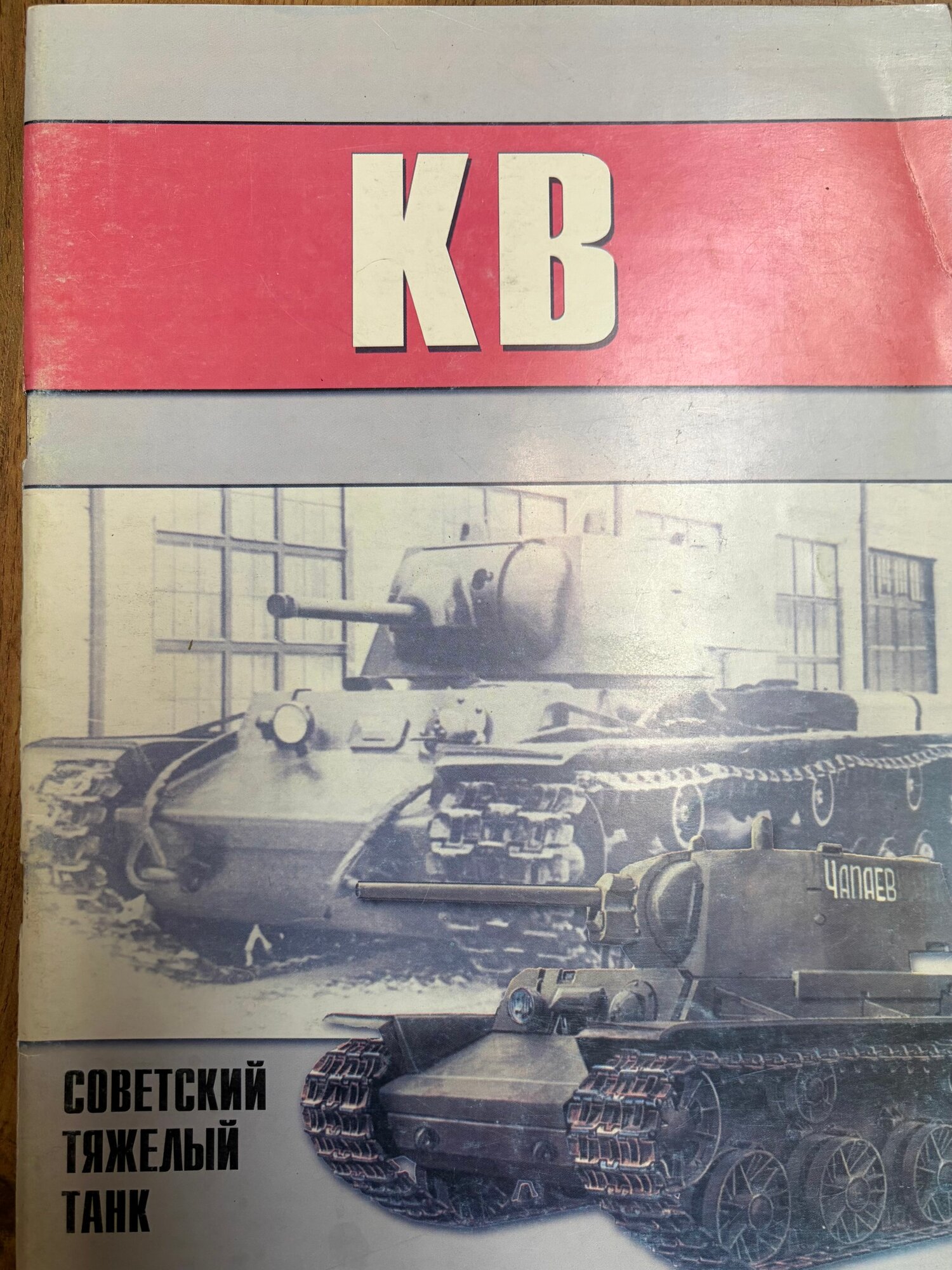 КВ Советский тяжелый танк 1999 г.