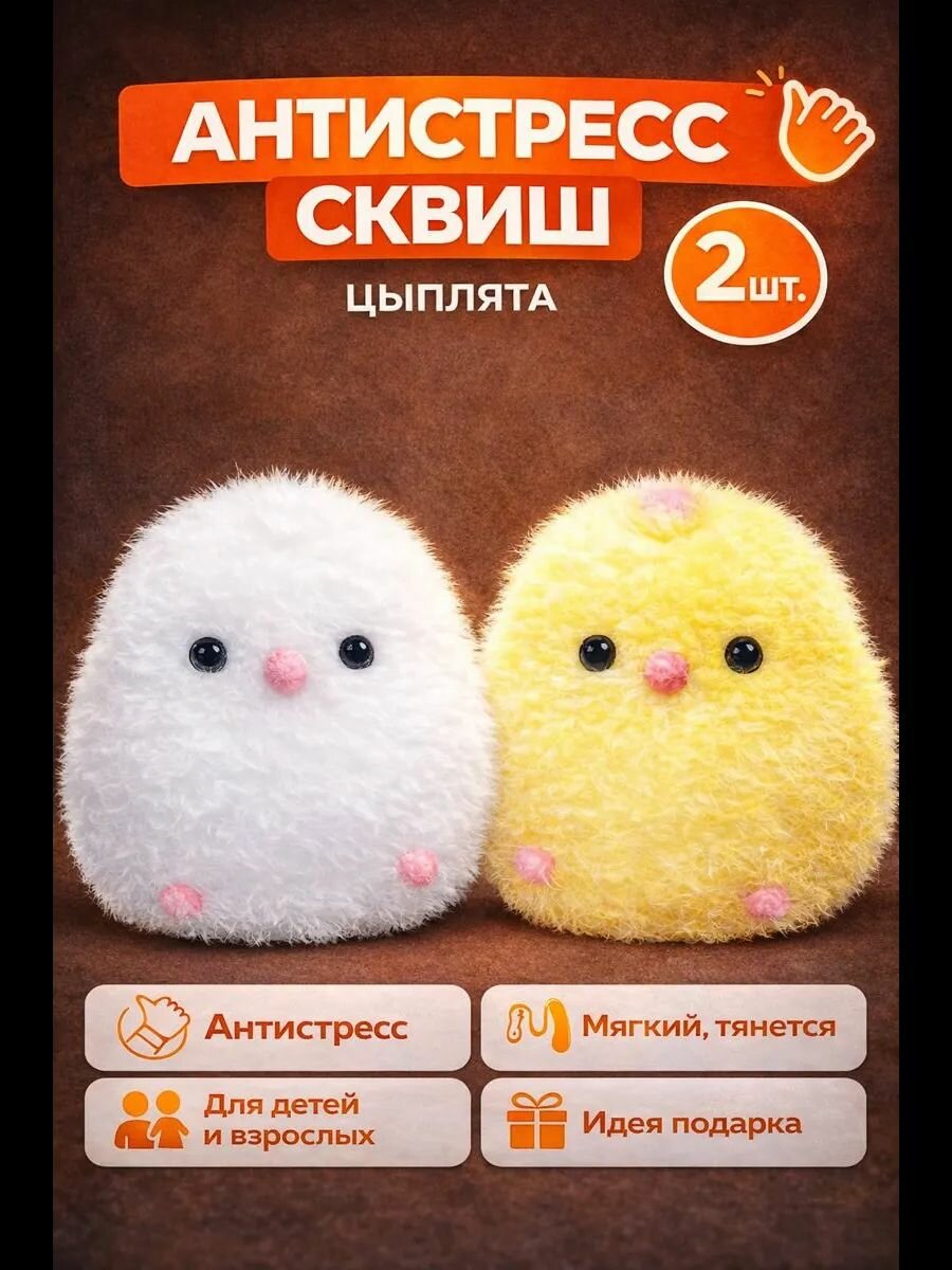 Набор Антистресс Сквиш игрушка Цыпленок таба