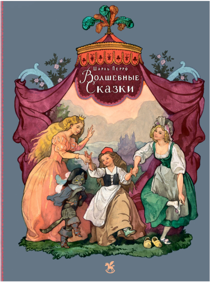 Волшебные сказки (пер. В. Берестова; пересказ М. Михайлова). Перро Ш.