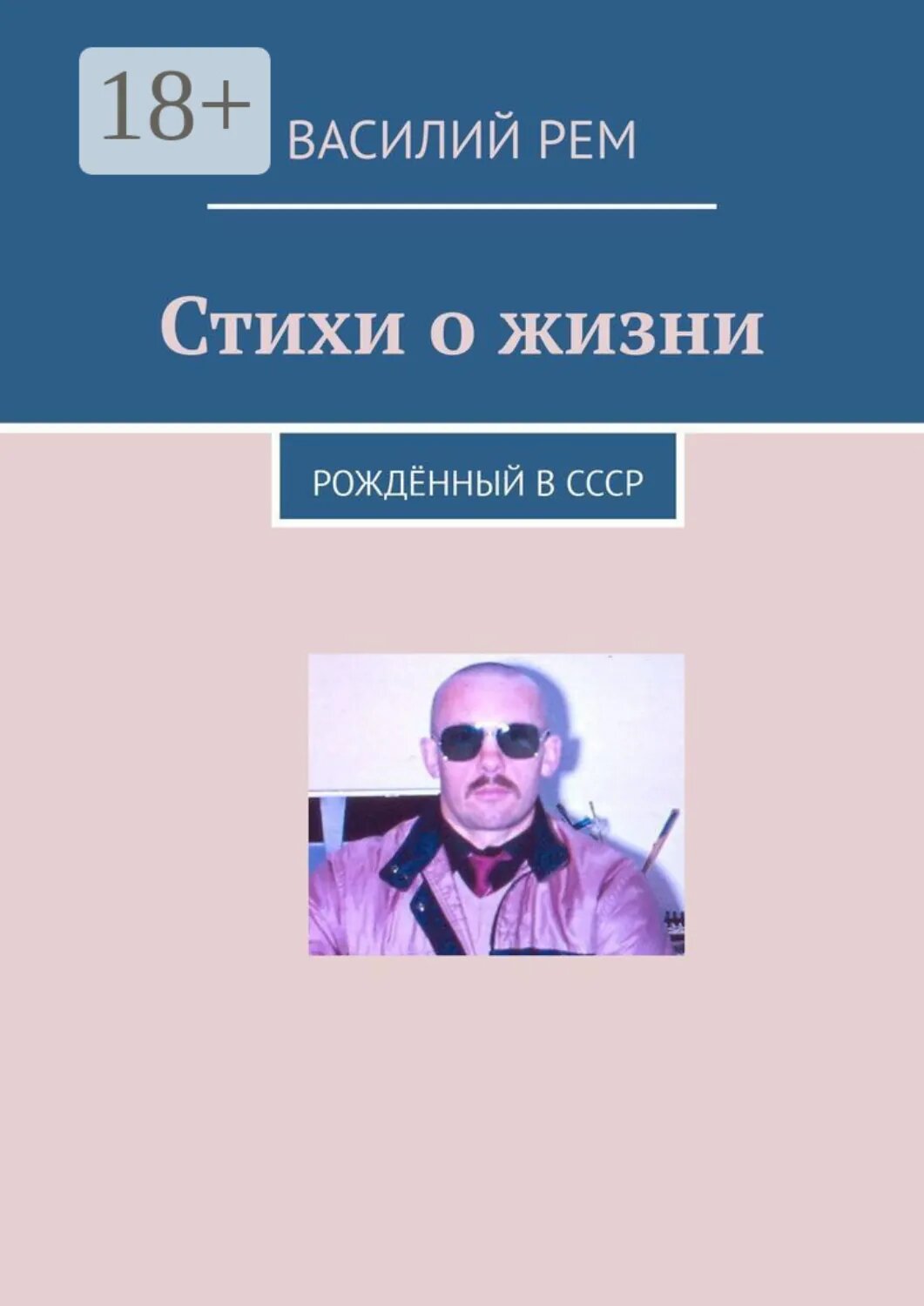 Стихи о жизни. Рождённый в СССР [Цифровая книга]