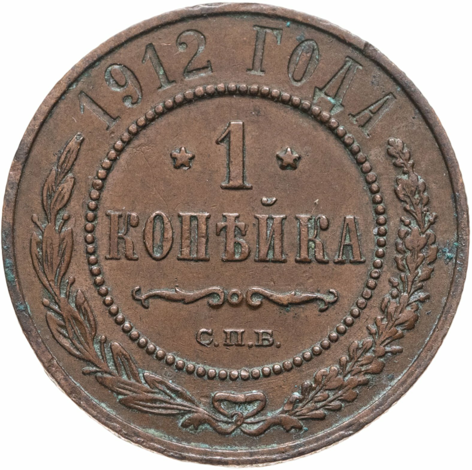 1 копейка 1912 СПБ, Медь, в сохранности XF
