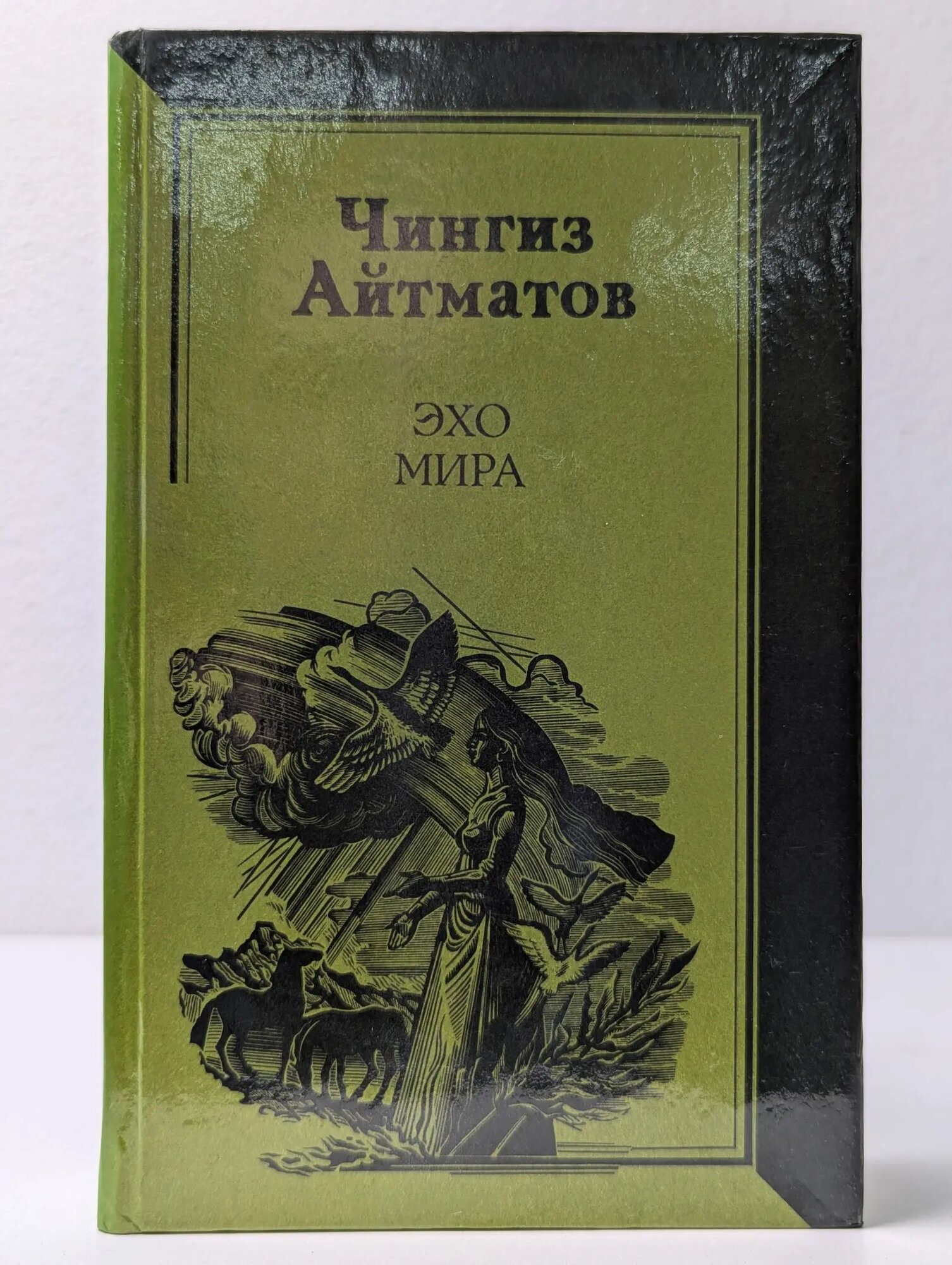 Эхо мира Айтматов Чингиз Торекулович 1985