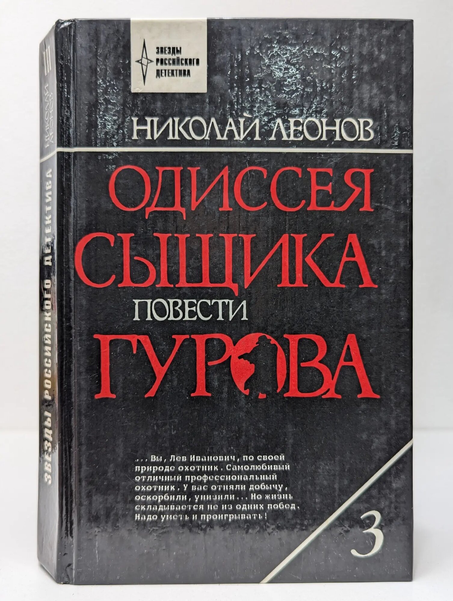 Звезды российского детектива. Одиссея сыщика Гурова. В 4 томах. Том 3 Леонов Николай Иванович 1996