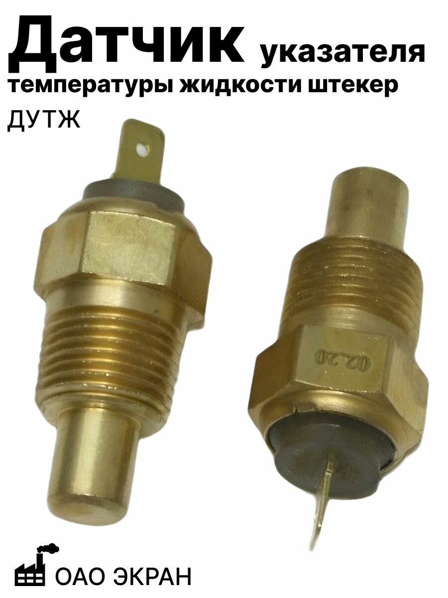 Датчик указателя температуры жидкости (штекер) ОАО экран (дутж)