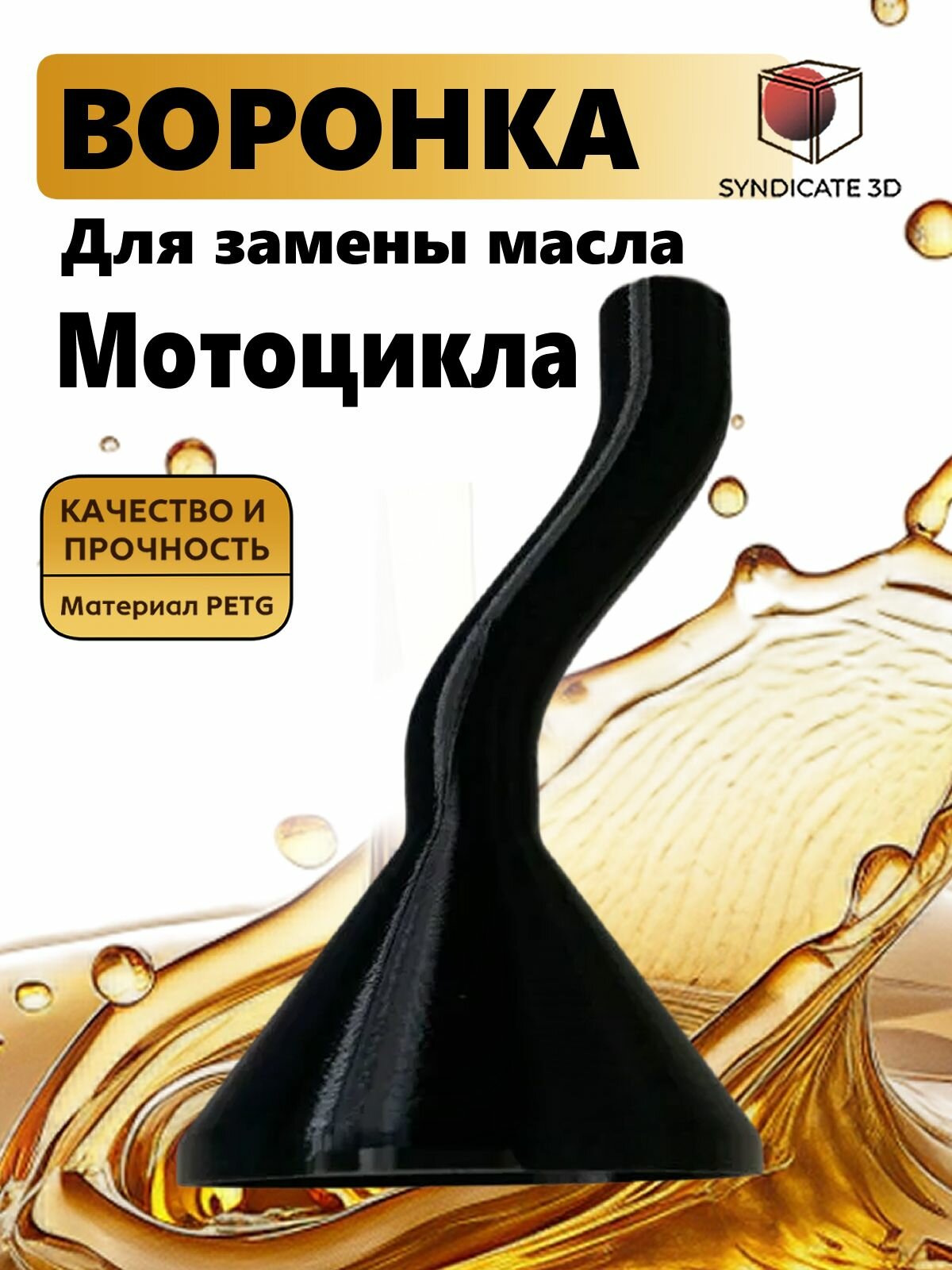 Воронка для замены масла на мотоцикле