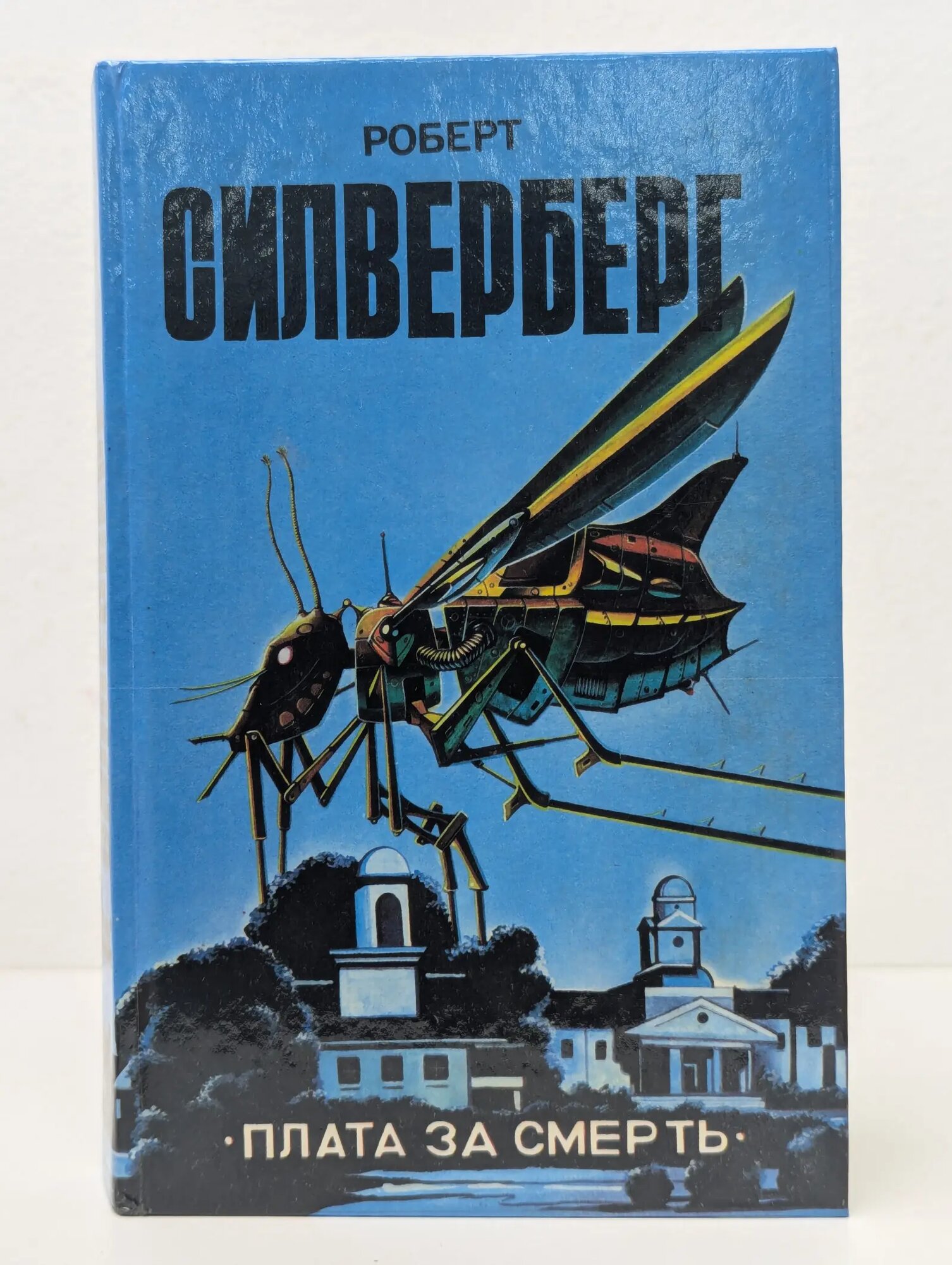Плата за смерть Силверберг Роберт 1993