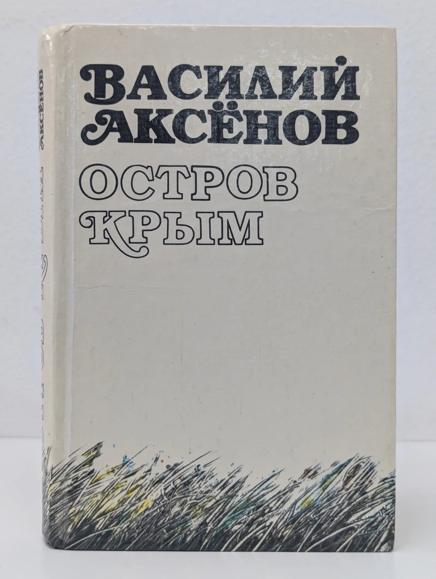 Академия. Остров Крым Аксенов Василий Павлович 1992