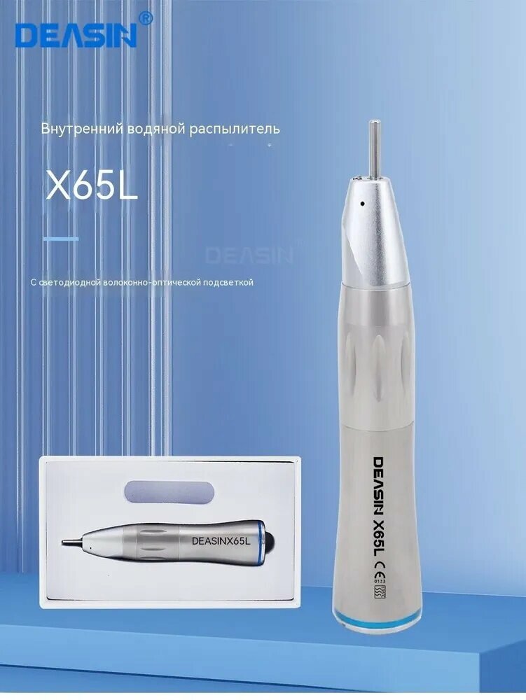 Прямой наконечник DEASIN Dental X65L с внутренним водяным светодиодом, низкоскоростной наконечник