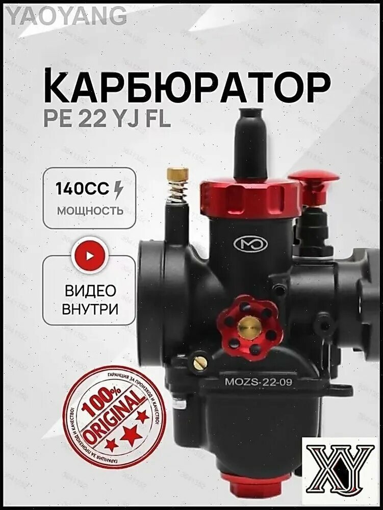 Черный карбюратор PE 22 FL YJ с креплением PZ, надежный