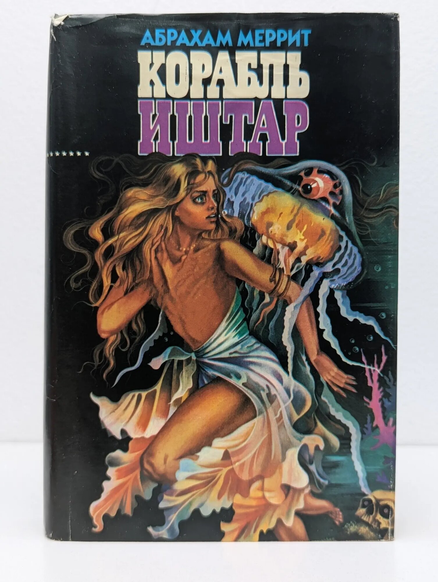 Зал славы зарубежной фантастики. Корабль Иштар Меррит Абрахам 1994