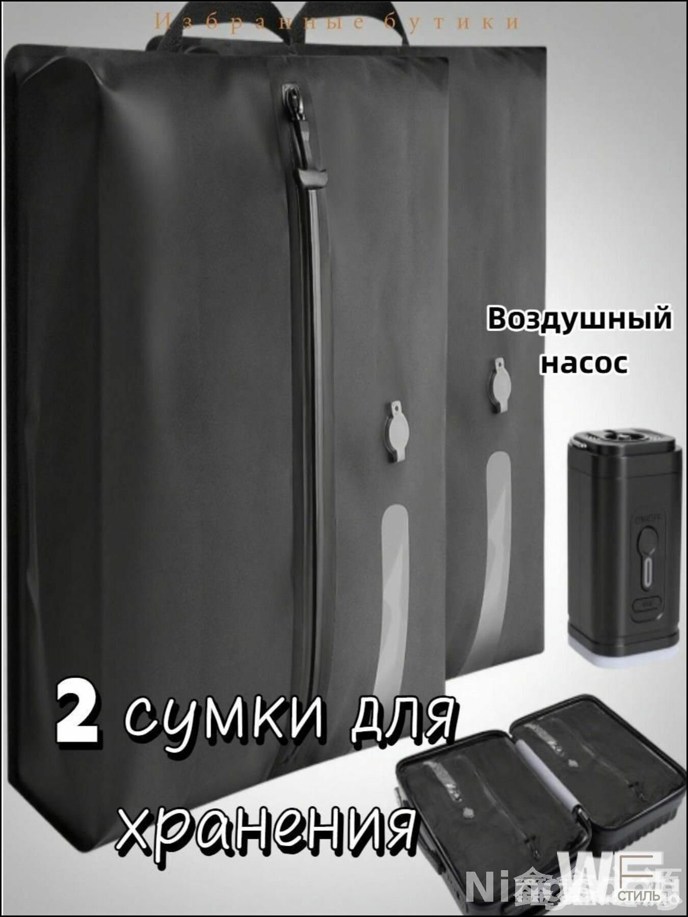 Эксклюзивный комплект из двух пакетов 44 на 29 см дополняется ручным насосом