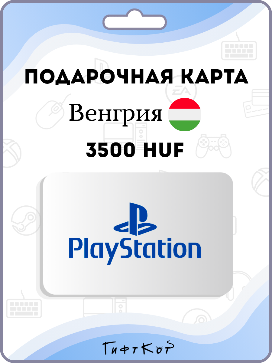 PlayStation Подарочная карта на 3500 HUF (Венгрия/HU, цифровой код)