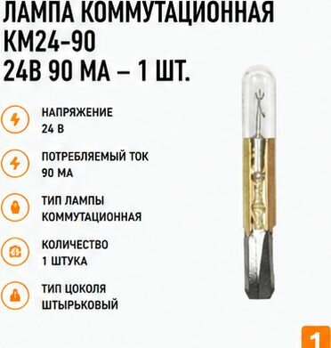Лампа коммутационная КМ24-90 24В 90 мА- 1 шт