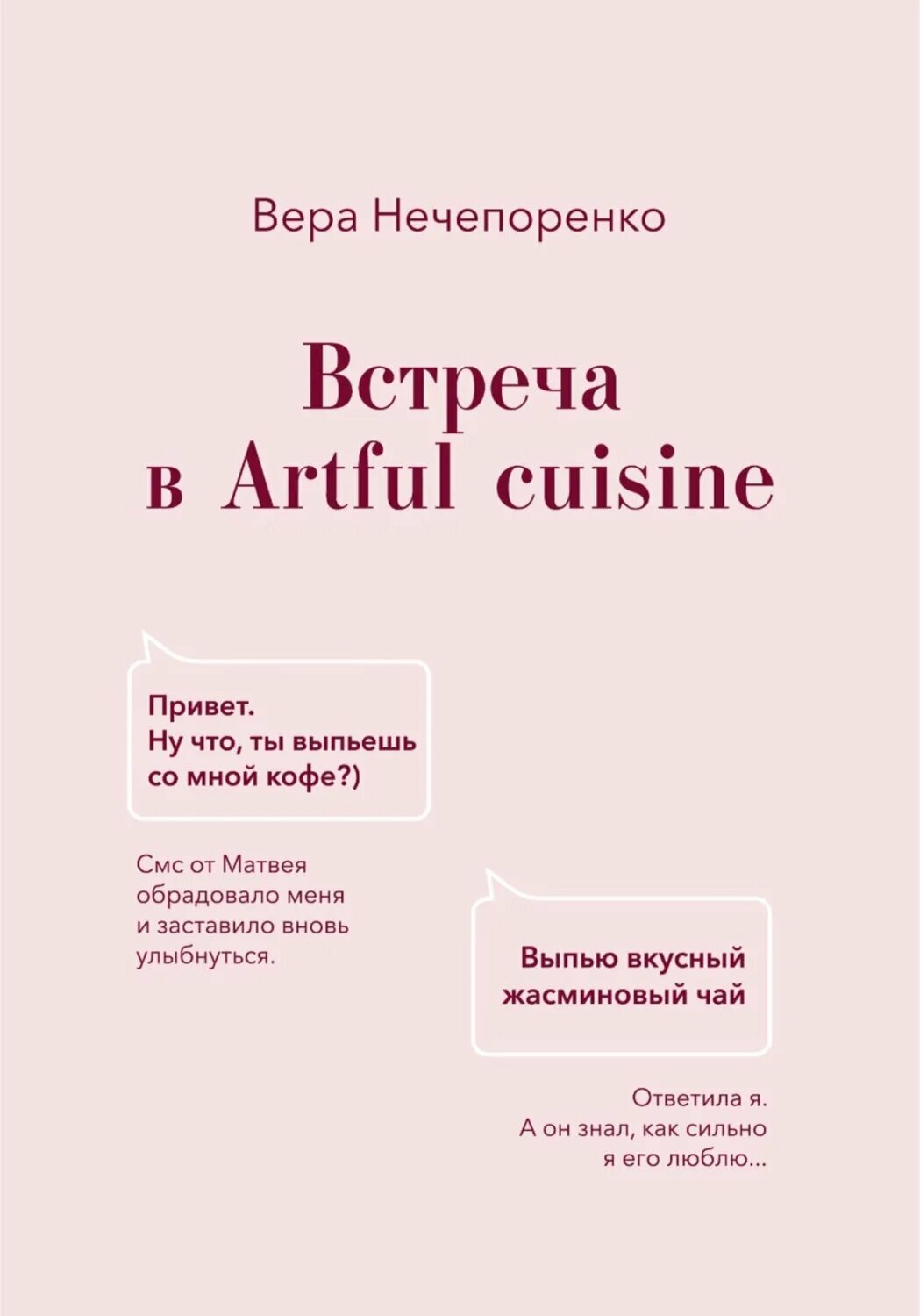 Встреча в Artful cuisine [Цифровая книга]