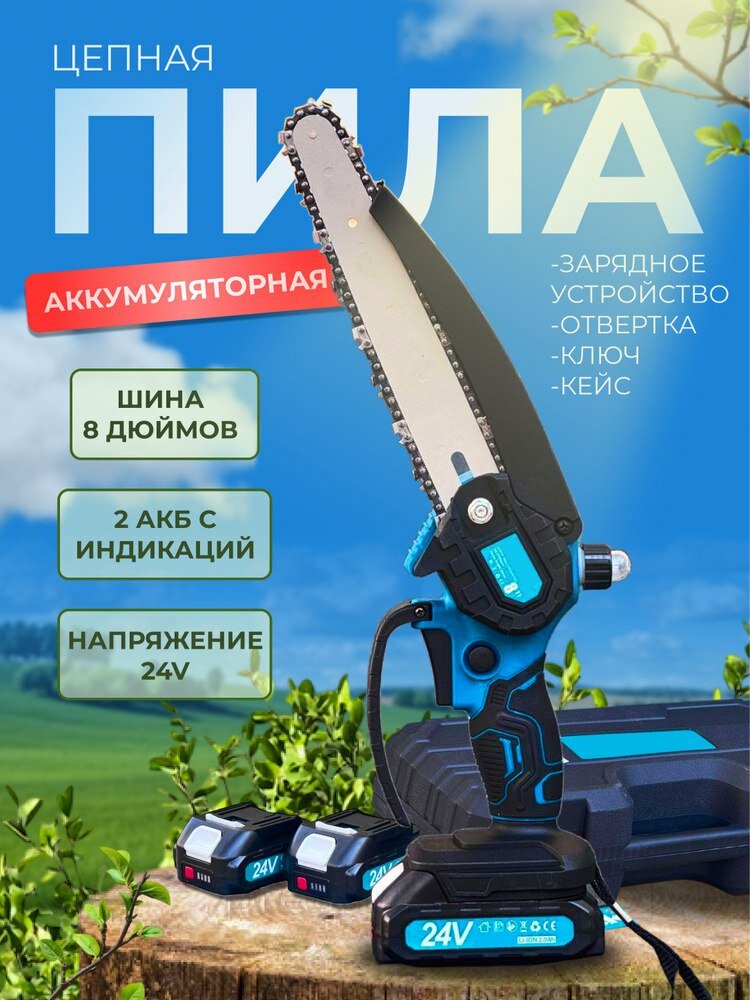 Пила аккумуляторная цепная садовая мини сучкорез электропила электрическая