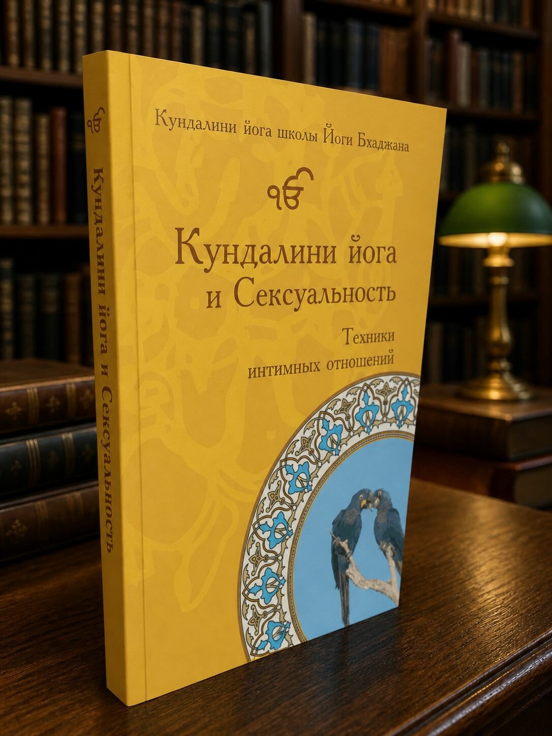 Йоги Бхаджан. Кундалини йога и Сексуальность