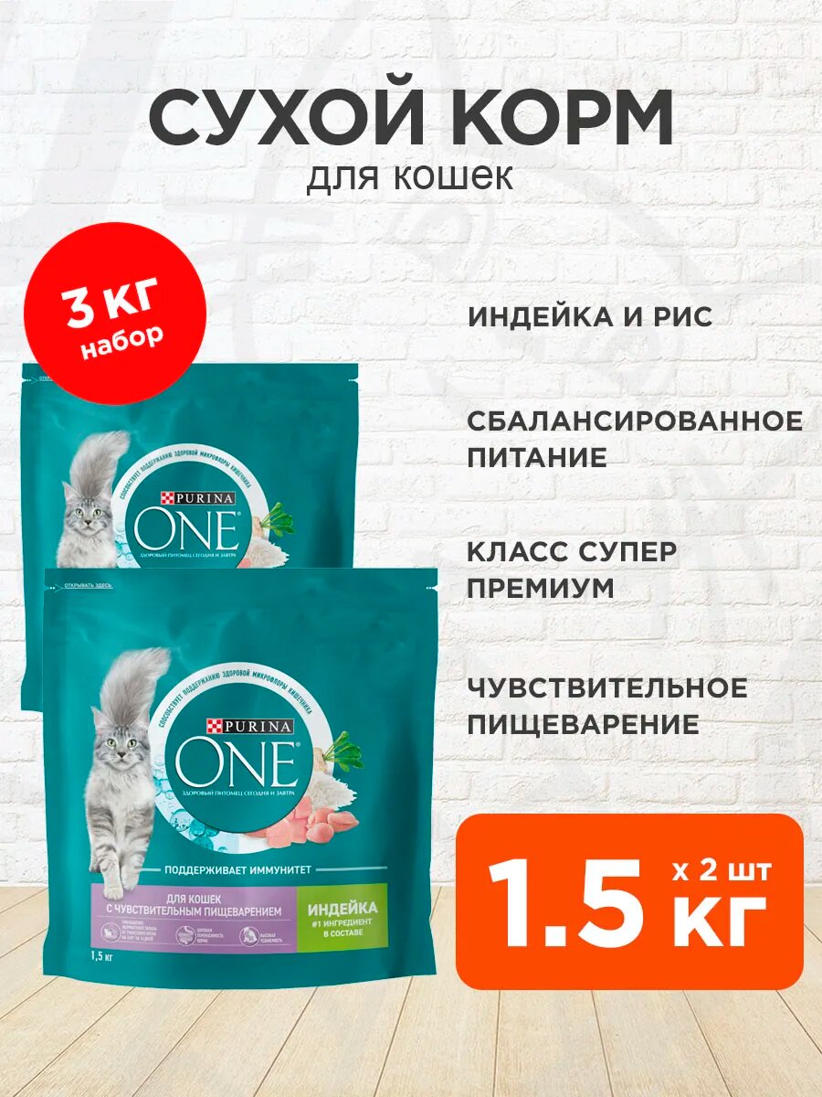 Корм сухой Purina One Sensitive для взрослых кошек с чувствительным пищеварением, индейка и рис, 1,5 кг х 2 шт