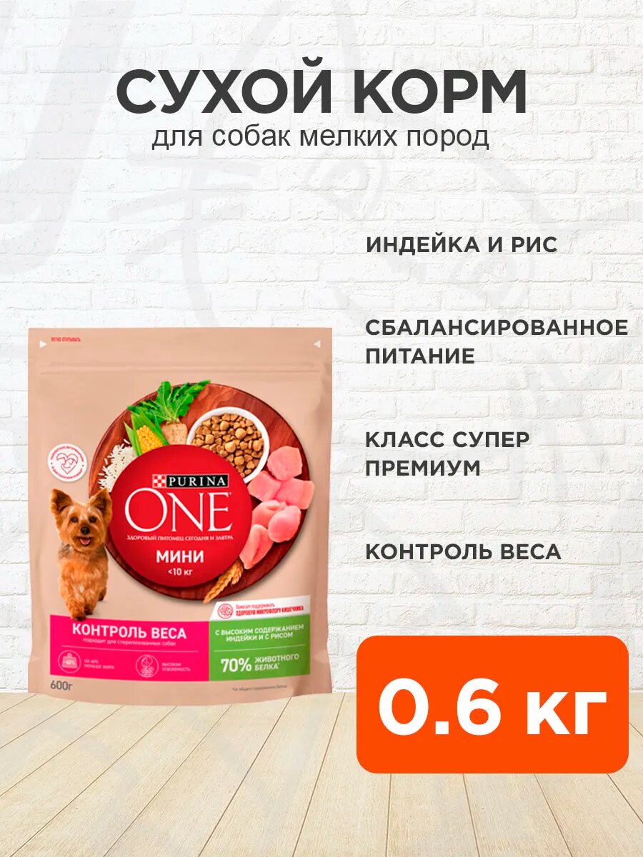Корм сухой Purina One Мини для взрослых собак мелких пород, склонных к избыточному весу или стерилизованных, индейка и рис, 600 г